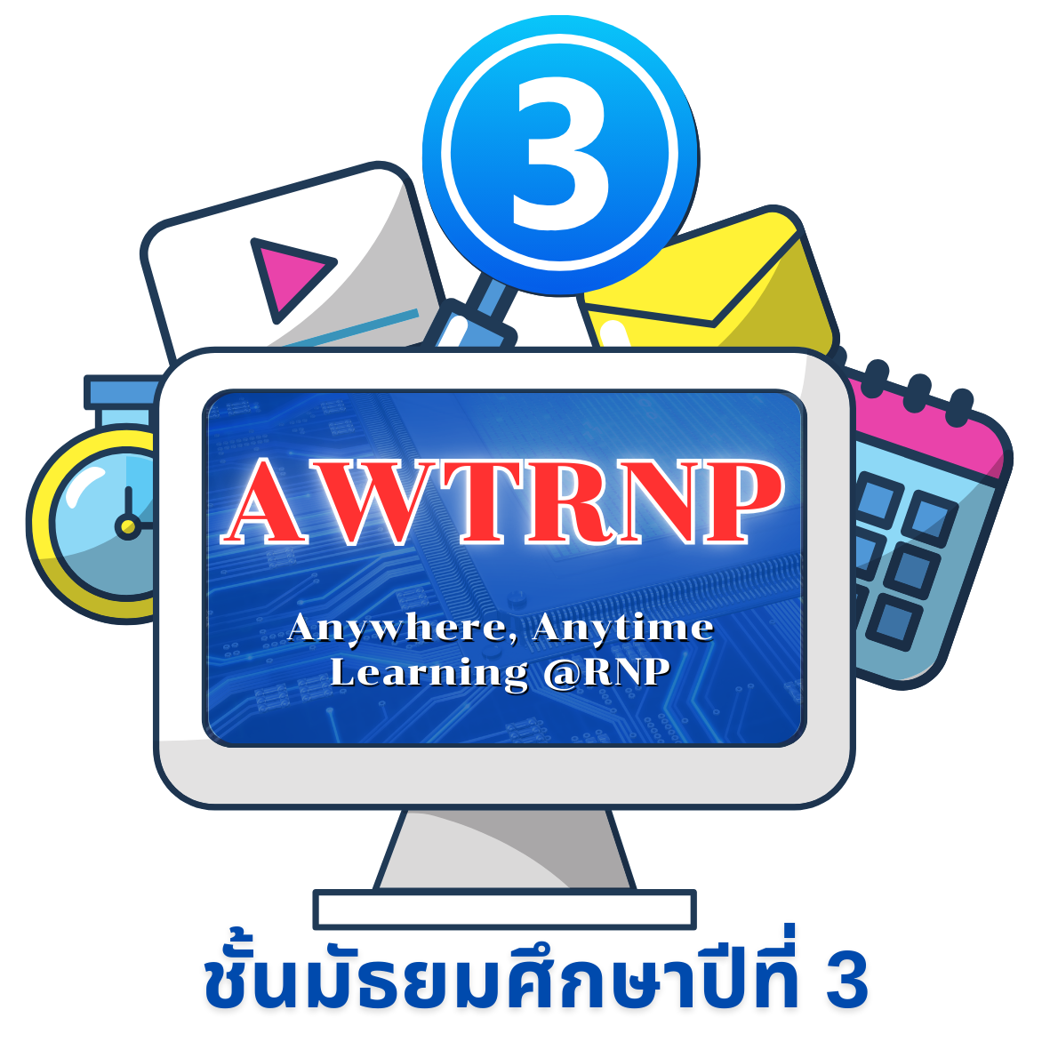 AWTRNP (Anywhere, Anytime Learning @RNP) – เรียนได้ทุกที่ ทุกเวลา ที่โรงเรียนราชวินิตบางแคปานขำ